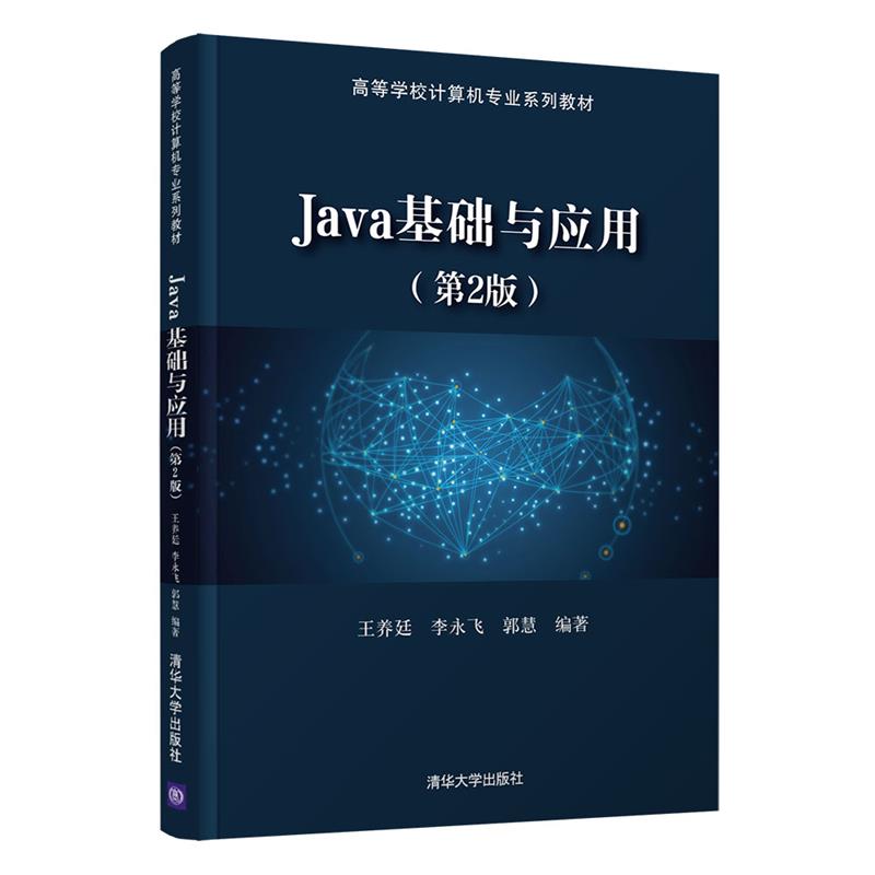 现货:Java基础与应用（第2版）（高等学校计算机专业系列教材） 9787302587972 清华