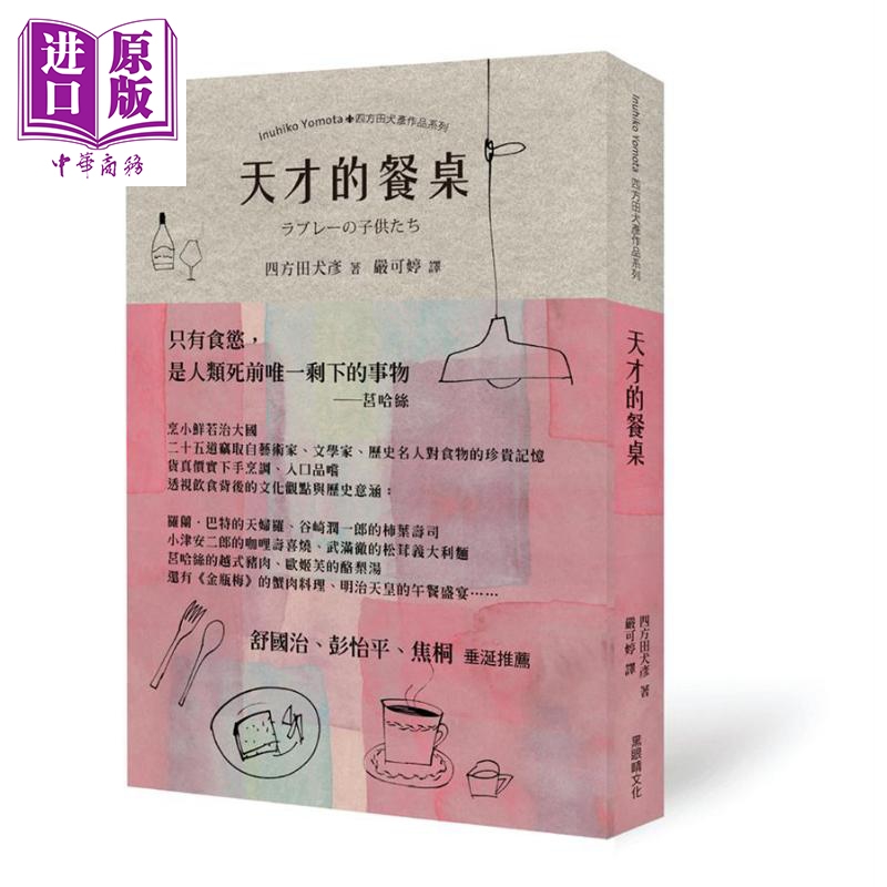 天才的餐桌 港台原版 四方田犬彦 黑眼睛