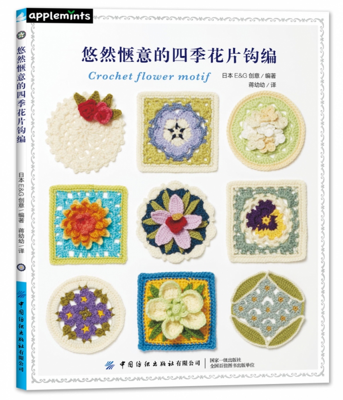悠然惬意的四季花片钩编