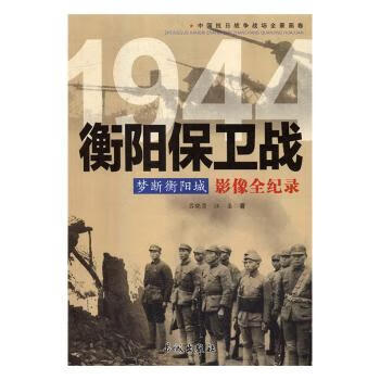 书籍 梦断衡阳城:衡阳保卫战影像全纪录 吕晓勇，江圣著 长城出版社