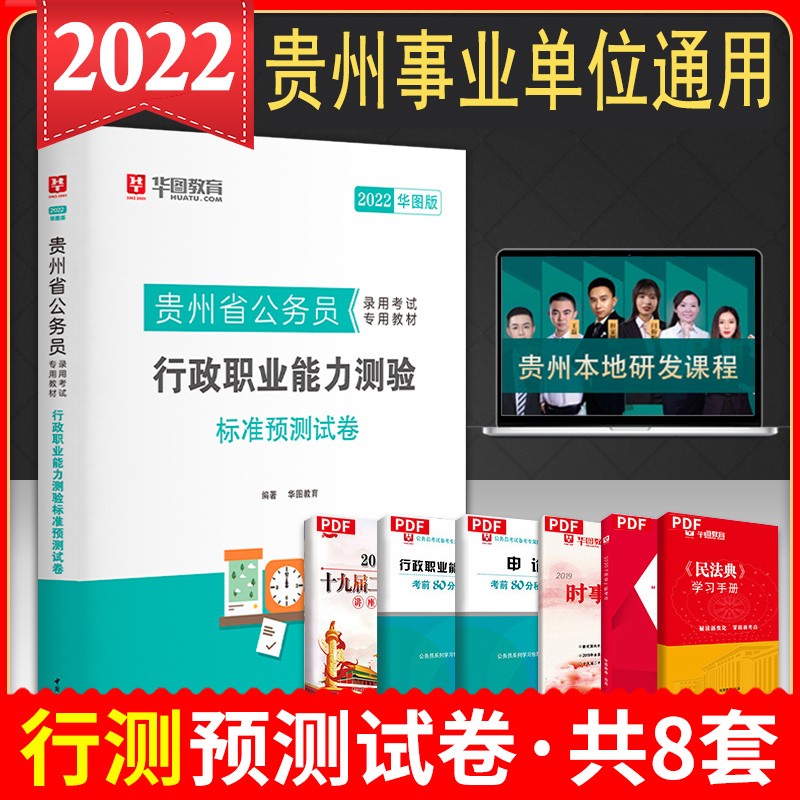 华图2023年贵州省事业单位考试用书综合知识公共基础知识+行政职业能力倾向 行政职业能力测验教材+历年真题+预卷贵州联考编制黔西南州毕节贵阳兴义市六盘水 行政职业能力倾向 预卷 1本