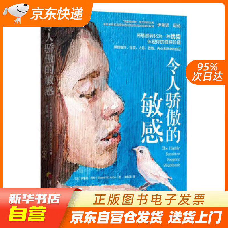 令人骄傲的敏感 伊莱恩·阿伦 华夏出版社