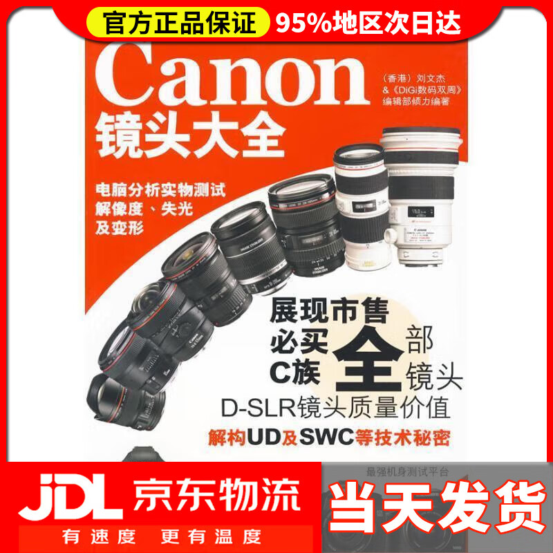 Canon镜头大全 刘文杰 中国民族摄影艺术出版社 9787512200081