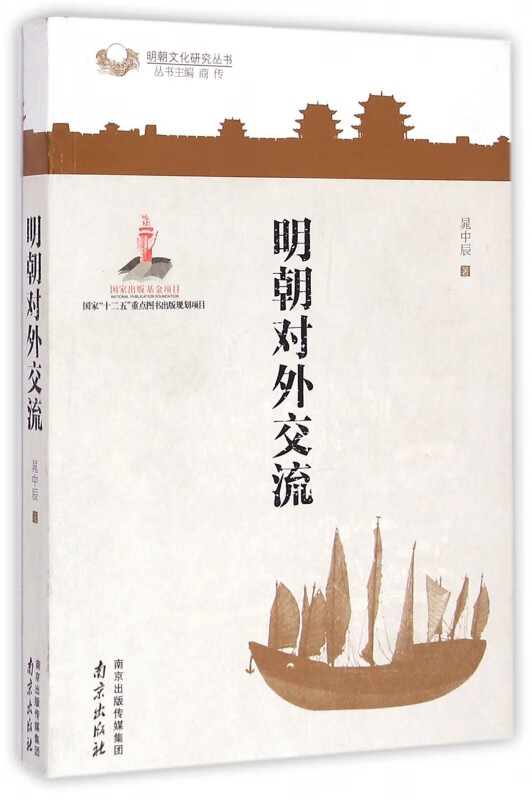 明朝对外交流/明朝文化研究丛书