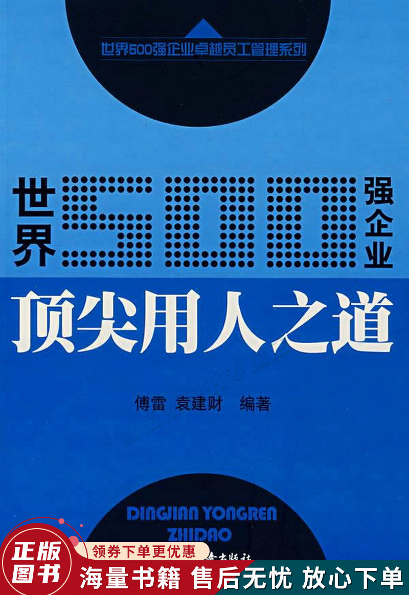 世界500强企业用人之道