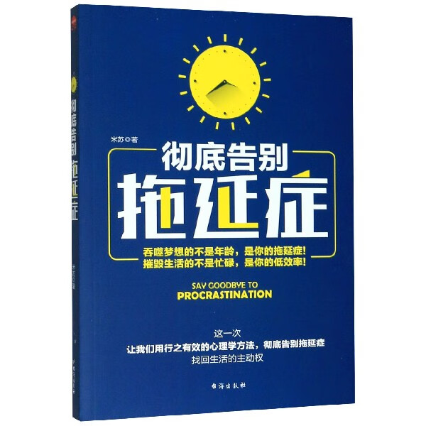 彻底告别拖延症