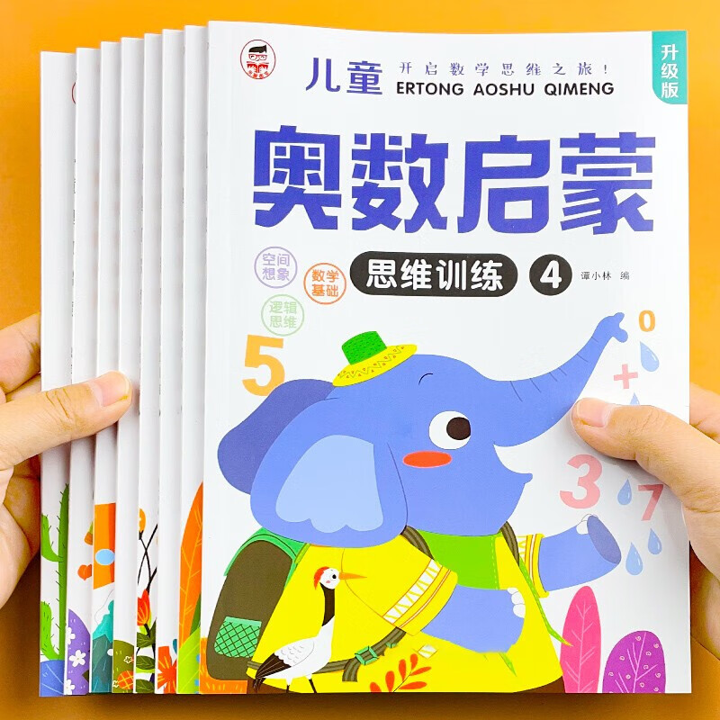 【全8册】儿童奥数启蒙思维训练 提升数学思维 幼小衔接幼儿园中班练习册儿童早教书小班大班学前班趣味练习题蒙氏绘本书籍幼小衔接一日一练教材用书 奥数1-8全套8册