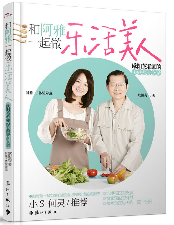 和阿雅一起做乐活美人 欧阳英老师的美颜瘦身食谱 欧阳英,阿雅