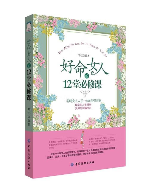 好命女人的12堂必修课