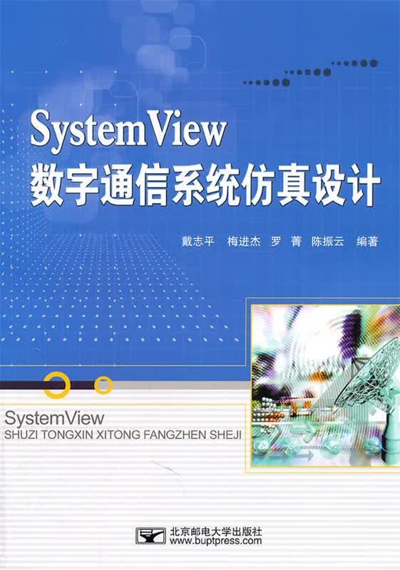 SystemView数字通信系统仿真设计 戴志平等编著