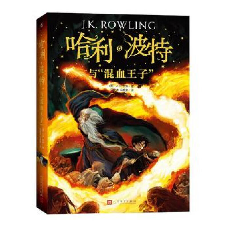 现货 哈利波特与混血王子 纪念新版 哈利波特全集全套第6部J.K.罗琳哈利波特全新中文版 儿童文