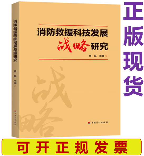 【现货】消防救援科技发展战略研究 肖磊主编
