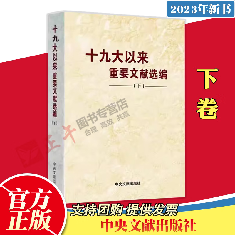 【承诺】2023新书十九大以来重要文献选编（下册）平装版 下卷 中央文献出版社 9787507349559