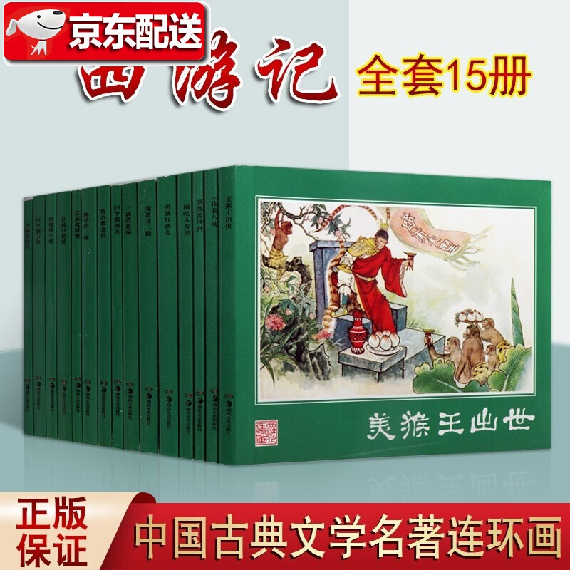 经典连环画：西游记（上中下15册）小人书口袋书四大名著连环画 美猴王出世 湖北美术出版社