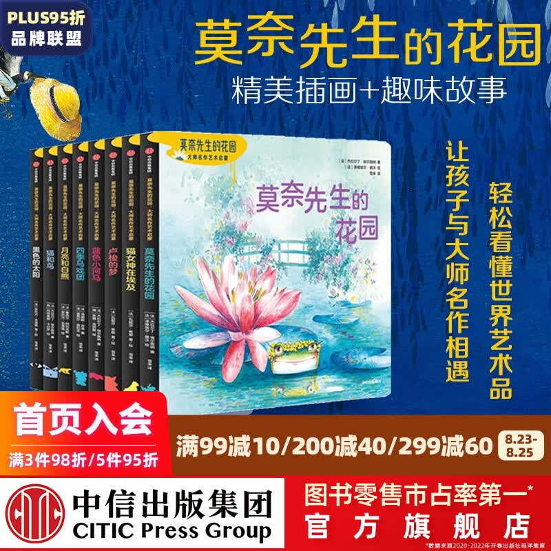 包邮 莫奈先生的花园 大师名作艺术启蒙（套装8册） 【2-10岁】 杰拉尔丁埃尔施纳等著 中信出版社图书