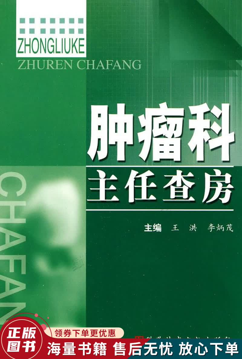 肿瘤科主任查房