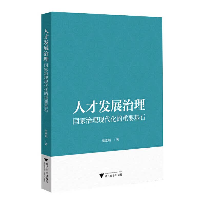 人才发展治理：国家治理现代化的重要基石