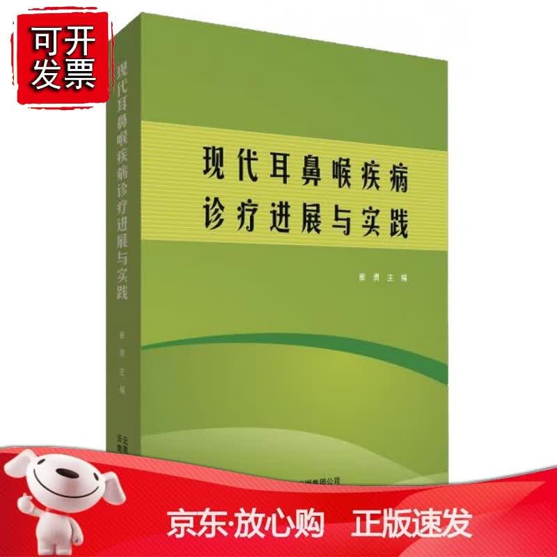 现代耳鼻喉疾病诊疗进展与实践