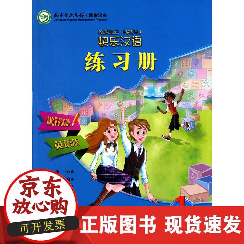 【现货】快乐汉语练习册