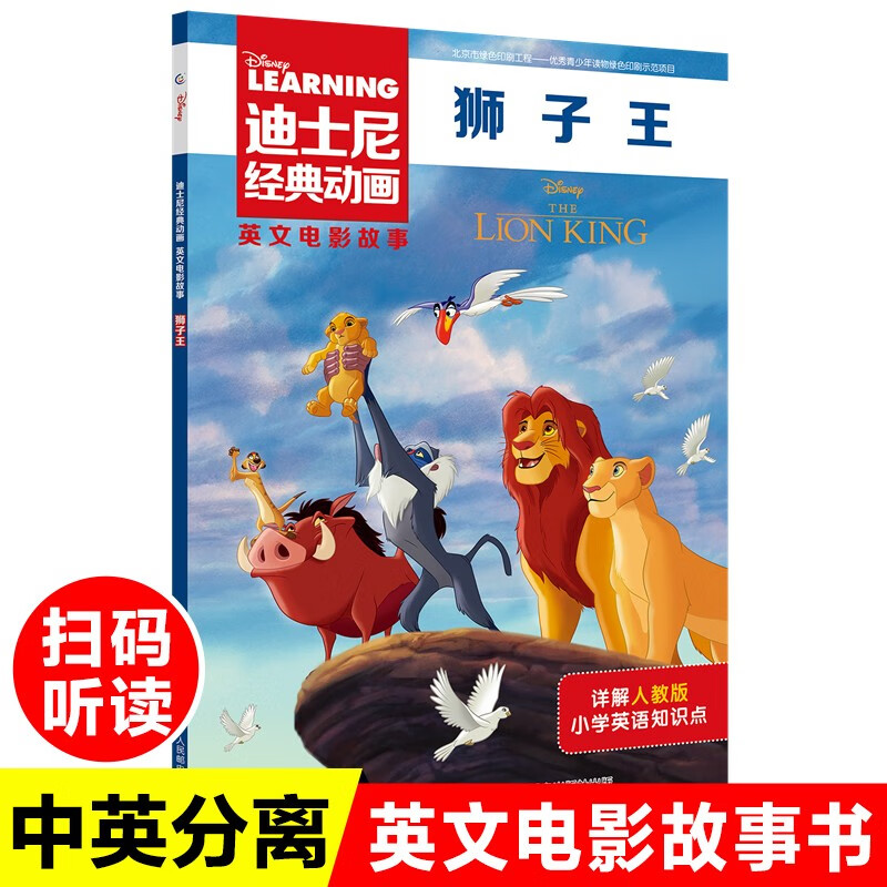 【店长推荐】10册迪士尼经典动画电影原版儿童英语绘本7-10岁少儿英语启蒙故事书双语中英文有声阅读小学生三四五六年级英语课外读物人教版 【狮子王】