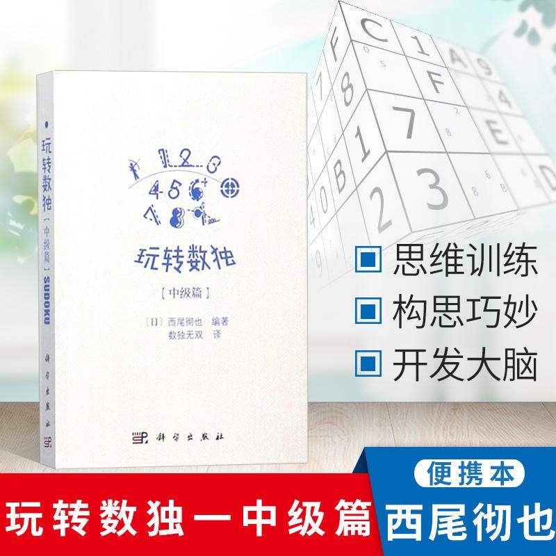 玩转数独 中级篇 成人数独游戏 小学生数独训练题本集 儿童趣味数学 逻辑思维图书籍 奥数阶梯训练 数独竞赛培训参考 数独游戏技巧书籍 科学出版社