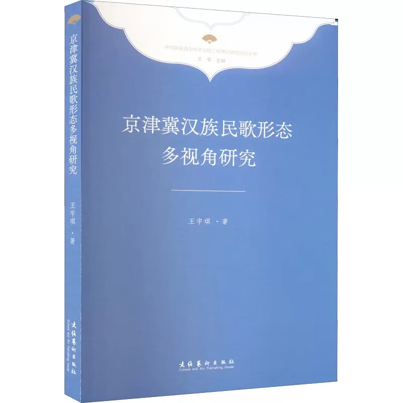京津冀汉族民歌形态多视角研究 正货