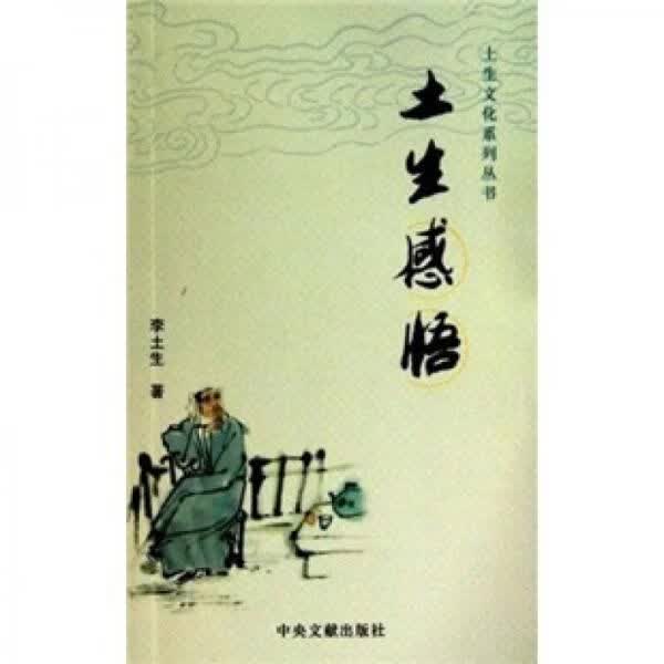 土生感悟