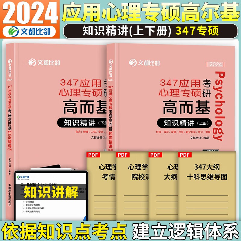 文都 2024考研应用心理学347专硕高而基知识精讲 2024【347】心理学知识精讲