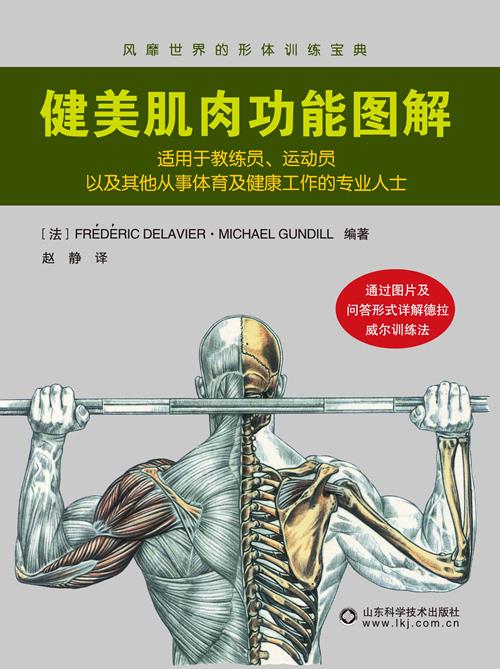 【 】健美肌肉功能图解 弗雷德里克·德拉威尔 (FREDERIC DELAVIER) 山东科学技术出版社