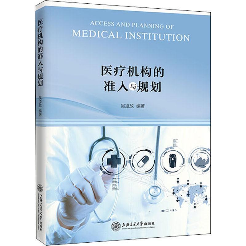 医疗机构的准入与规划 吴凌放 著【书】