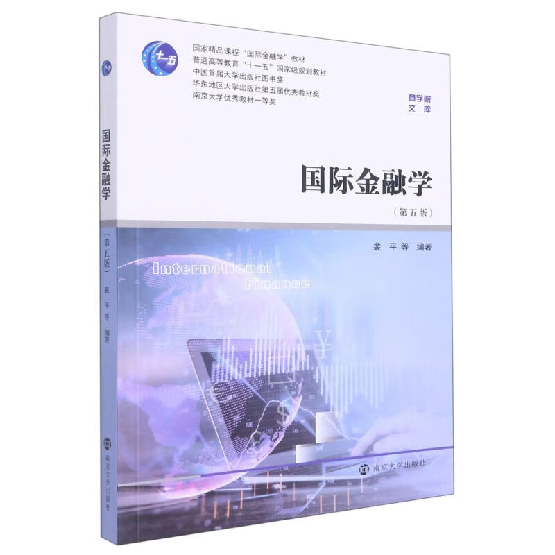 国际金融学(第5版普通高等教育十一五国家级规划教材