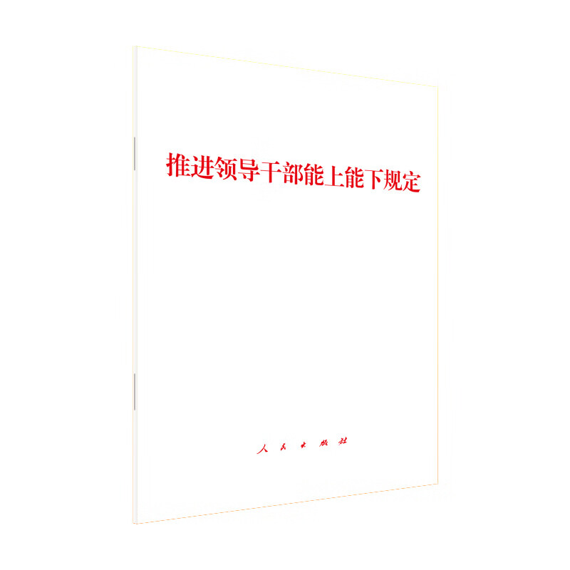 推进领导干部能上能下规定