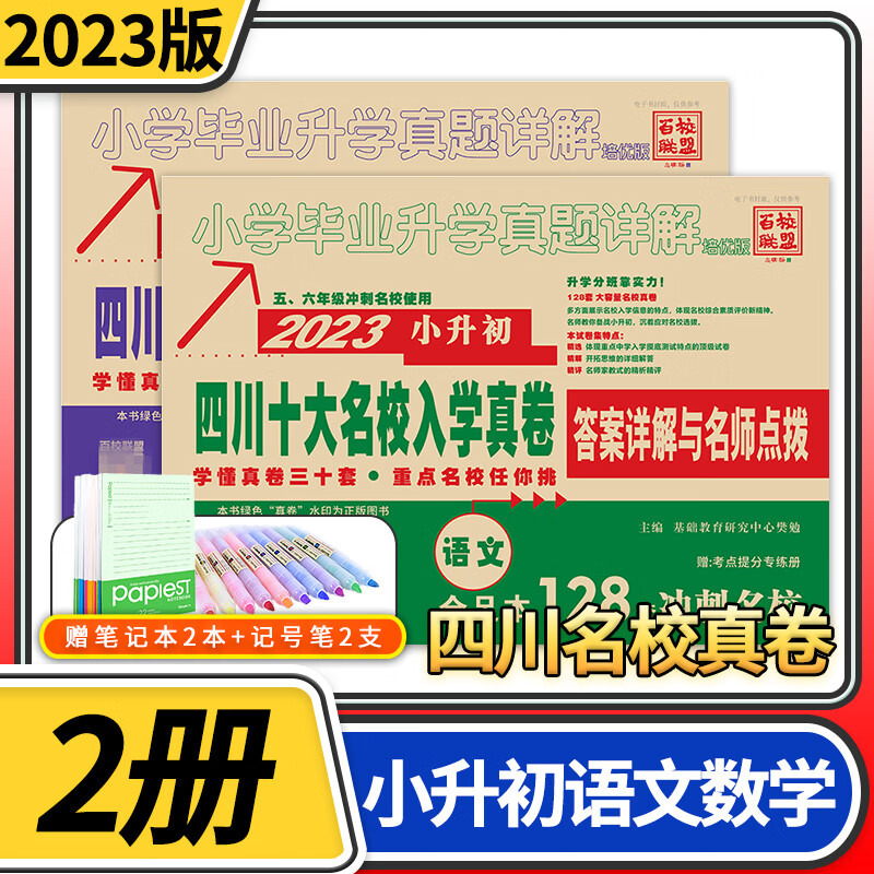2023四川十大名校入学真卷小升初模拟试卷语文数学2本 小学毕业升学真题详解重点名校招生真卷考进成外实外嘉祥试卷小考总复习