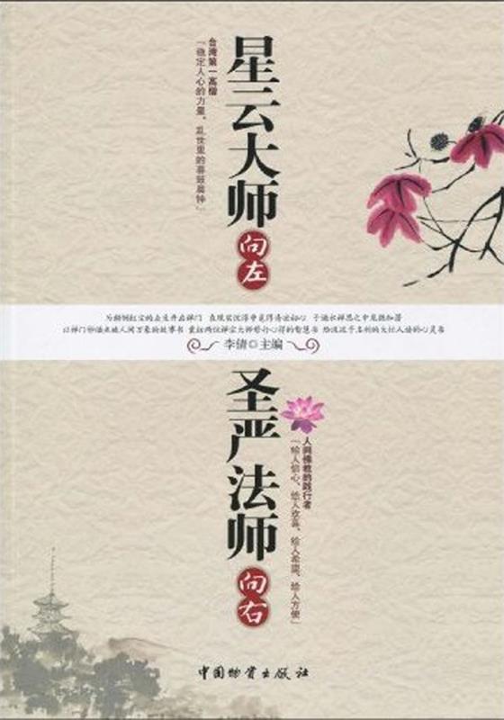 星云大师向左圣严法师向右 李倩著