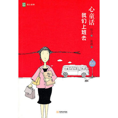 【书】心童话 我们上班去