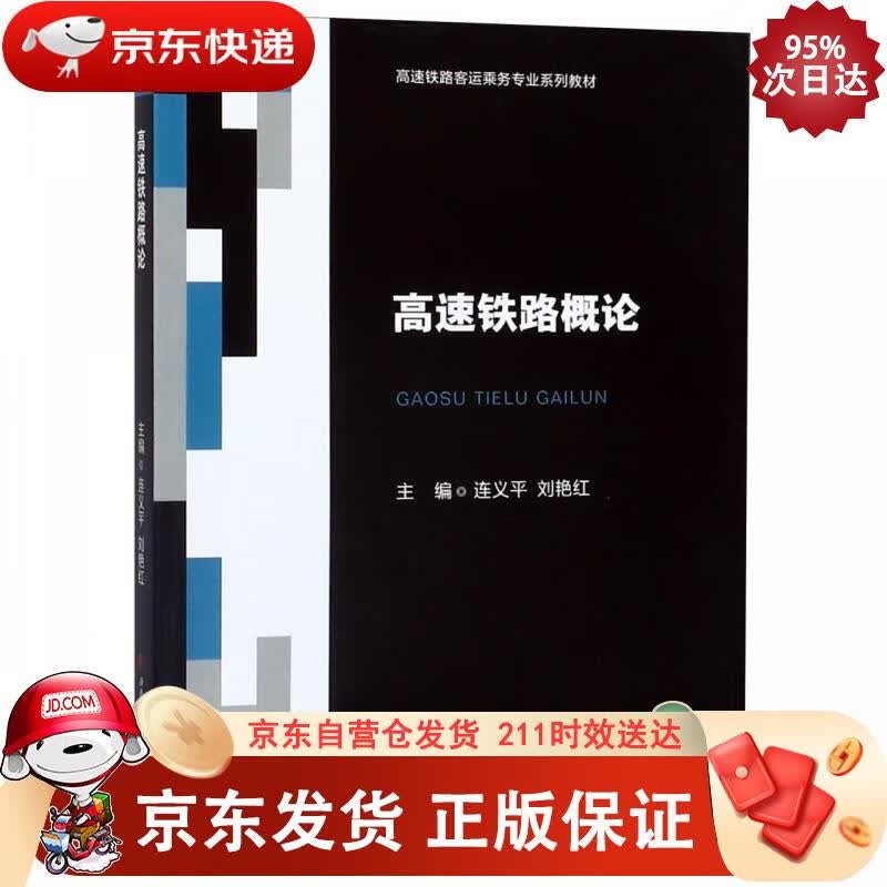 高速铁路概论 西南交通大学出版社 9787564370824