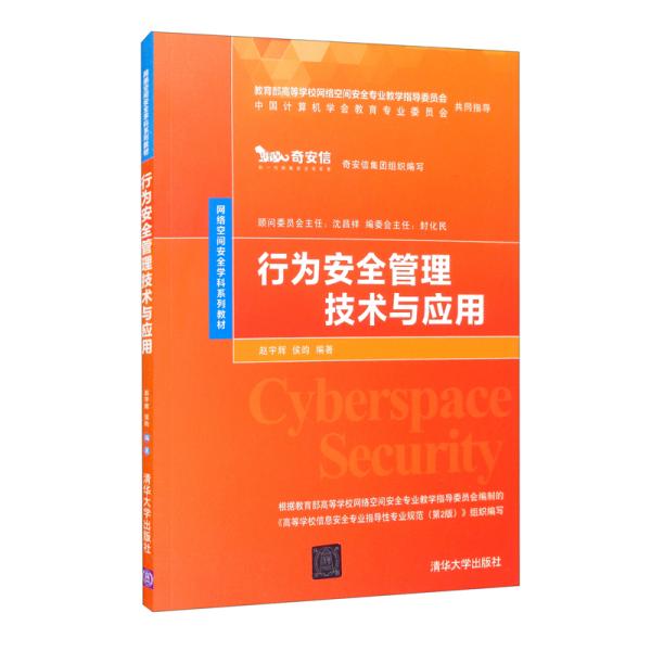 行为安全管理技术与应用 赵宇辉,侯韵 9787302582571