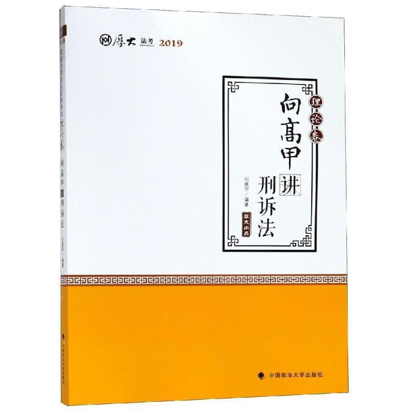 厚大法考 厚大讲义 理论卷 向高甲讲刑诉法 2019 向高甲【书】