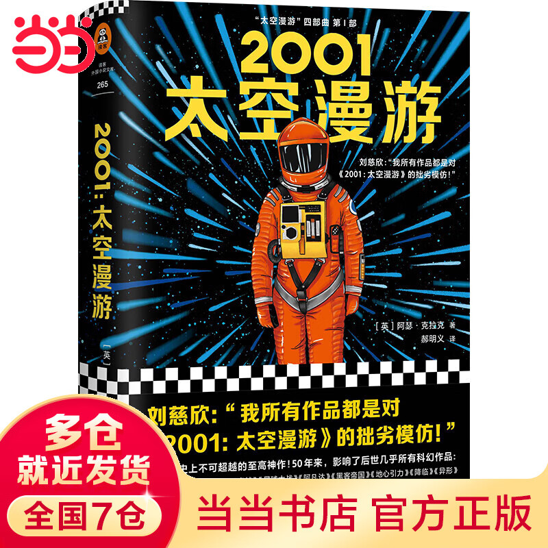 【当当】当当2001：太空漫游（永恒不朽的科幻经典，全球公认“一生bi读”的科幻神作。刘慈欣：“我所有作品都是对《太空漫游》的拙劣模仿！”）