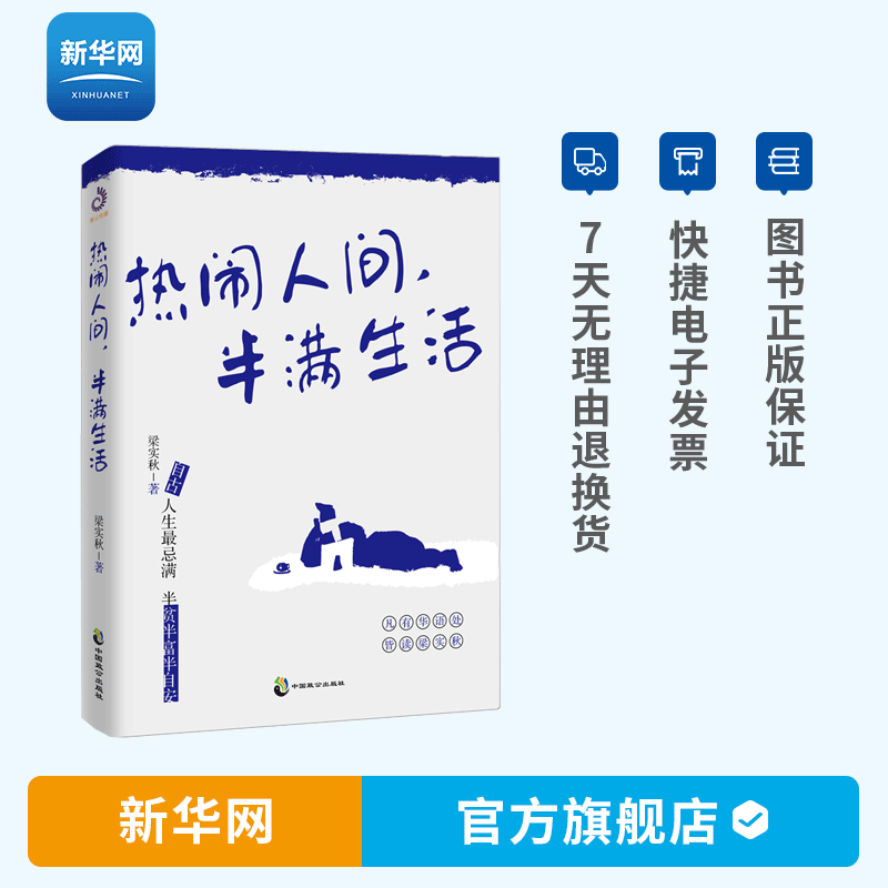 【新华网】热闹人间半满生活梁实秋趣味生活哲思散文季羡林余光中周国平韩寒中国近代随笔文学散文随笔中学生