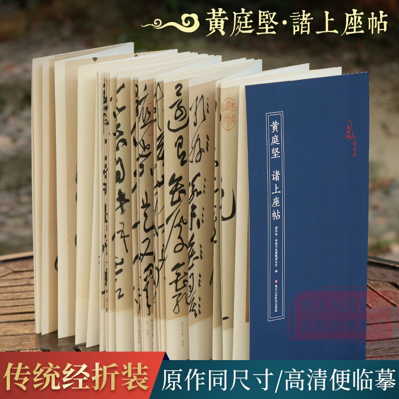 黄庭坚 诸上座帖 经折装原作原大注释高清入门字帖中国北宋古典碑帖毛书法爱好初学者临摹鉴赏收藏草书作品原