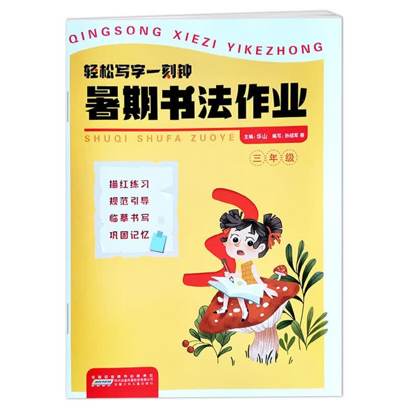 暑期硬笔习字书法作业12345一二三四五年级描红临摹字帖 三年级 小学通用