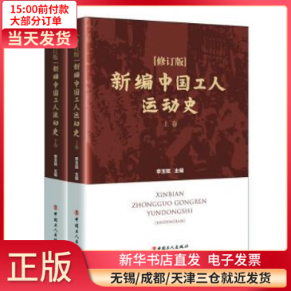 新编中国工人运动史 图书/ /军事/各 全新