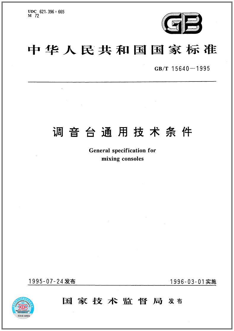 GB/T 15640-1995 调音台通用技术条件
