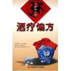 百酒治百病