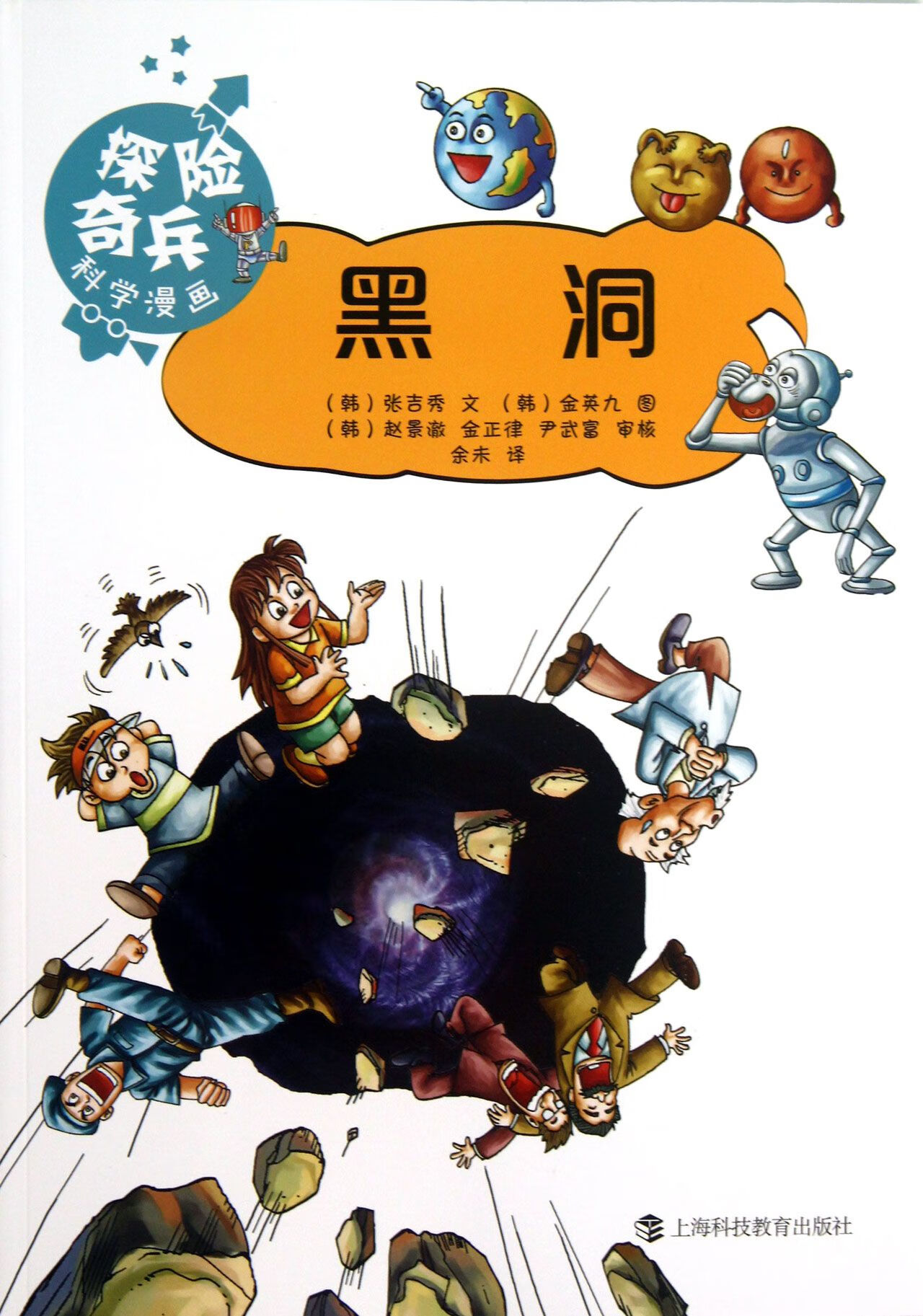 黑洞/探险奇兵科学漫画励志与成功/行业成功指南(韩)张吉秀|译者:余未|绘画:(韩)金英九