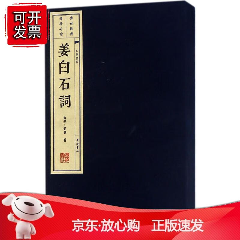 姜白石词（宣纸线装 文华丛书系列）