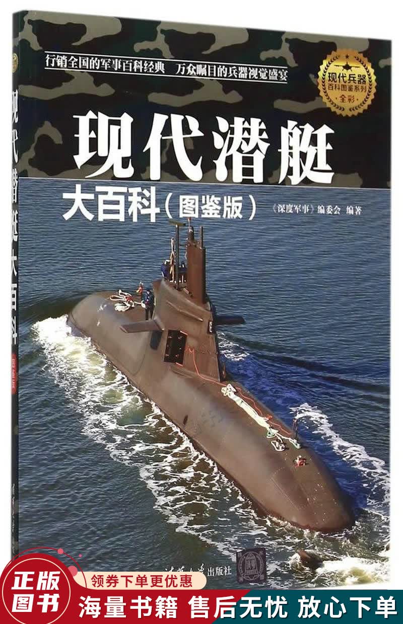 现代潜艇大百科图鉴版现代兵器百科图鉴系列