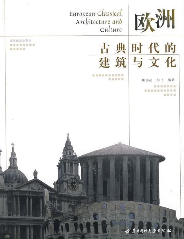 欧洲古典时代的建造与文化 焦铭起
