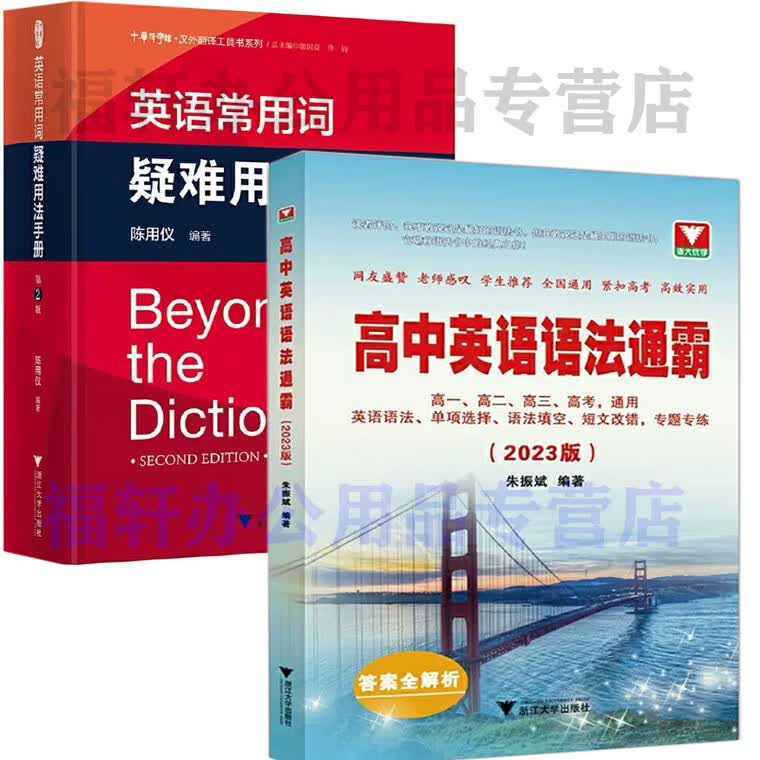 英语常用词疑难用法手册 第2版 全新精装版 陈用仪 编著 实用英语 2册 疑难用法手册+高中英语语法
